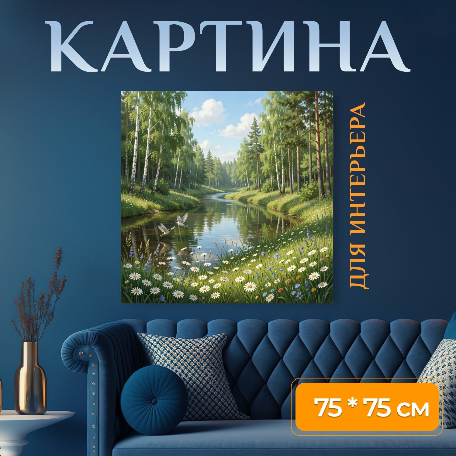 Картина на холсте "Лесная река и цветущая поляна. Живописная весенняя природа: тихий водный изгиб среди берёз и сосен, луг с ромашками и." на подрамнике 75х75 см. для интерьера