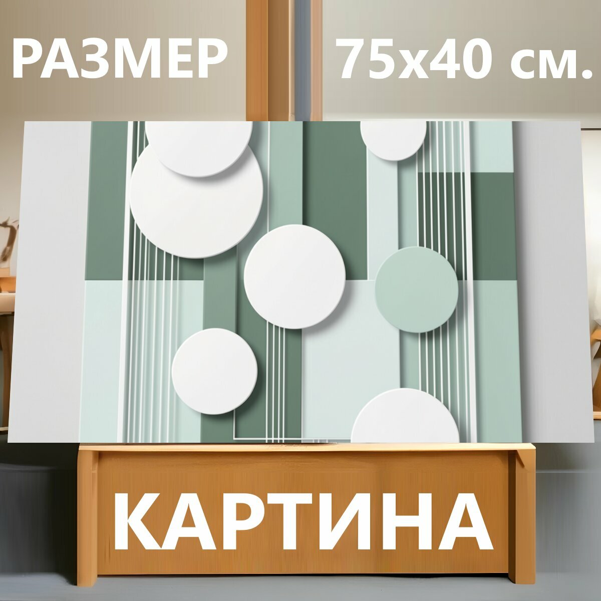 Картина на холсте "Абстрактная геометрия в мятных тонах. Современная композиция из пересекающихся прямоугольников, тонких линий и объемных." на подрамнике 75х40 см. для интерьера