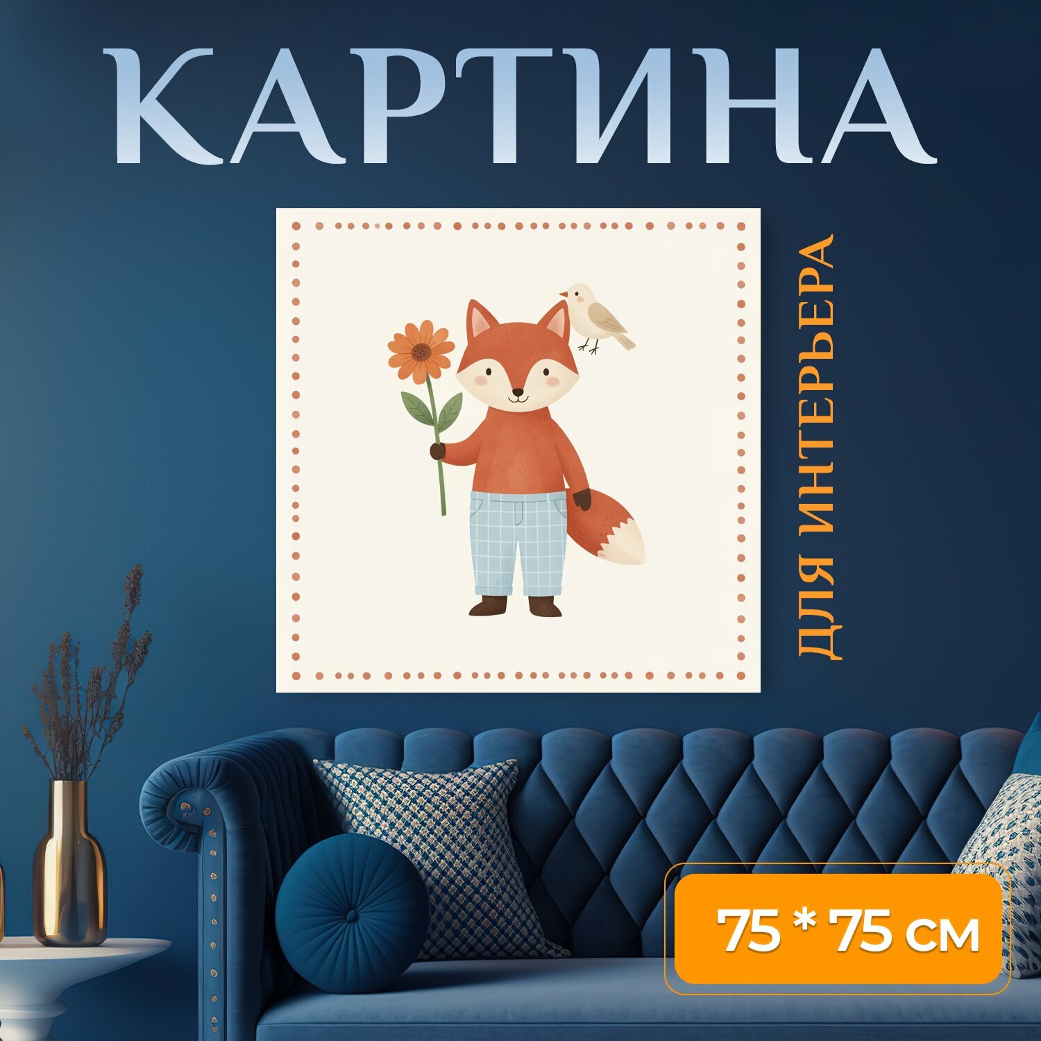 Картина на холсте "Лисёнок с цветком и птичкой. Милый детский рисунок в мягких пастельных оттенках: рыжий зверёк в голубых клетчатых брюках." на подрамнике 75х75 см. для интерьера