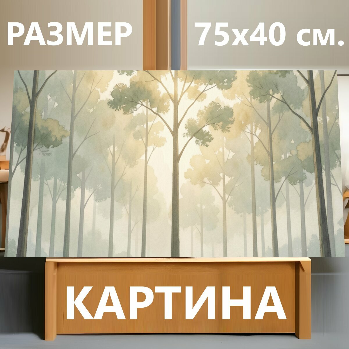 Картина на холсте "Туманный лес с высокими деревьями. Воздушный лесной пейзаж в акварельной манере: стройные стволы, мягкая дымка, рассеянный." на подрамнике 75х40 см. для интерьера