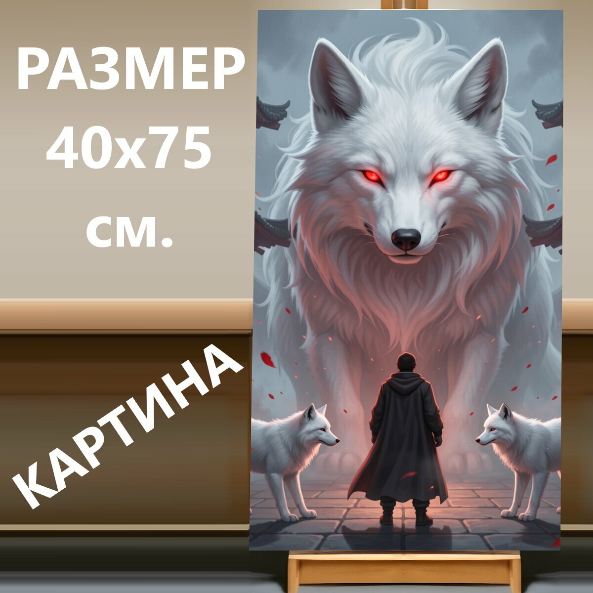 Картина на холсте "Белый волк с красными глазами. Фэнтезийная сцена в азиатском дворике: огромный светлый хищник с алым свечением глаз, два." на подрамнике 75х40 см. для интерьера
