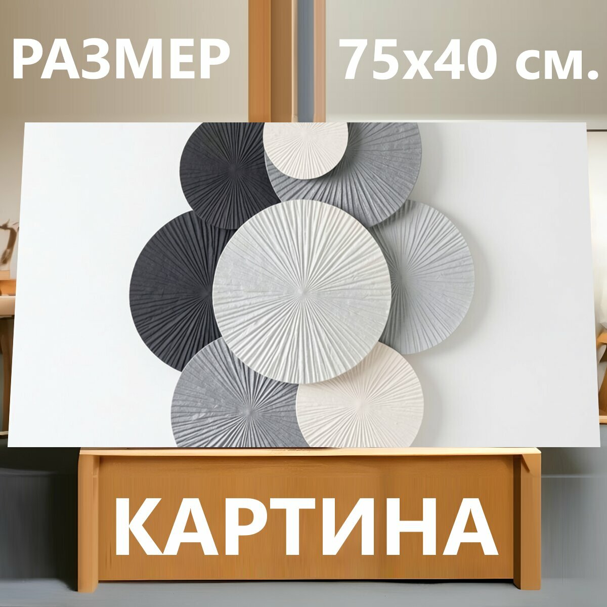 Картина на холсте "Абстрактная композиция из кругов. Геометрическая настенная композиция из наложенных друг на друга рельефных дисков в." на подрамнике 75х40 см. для интерьера