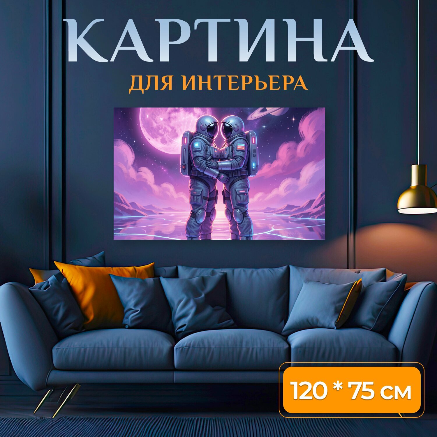 Картина на холсте "Влюбленные астронавты в космосе. Футуристическая романтическая сцена: двое космонавтов стоят лицом к лицу на сияющей." на подрамнике 120х75 см. для интерьера