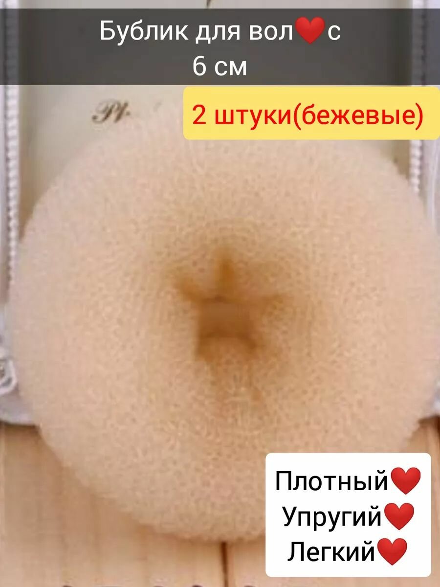 Бублик валик для волос набор 2 шт