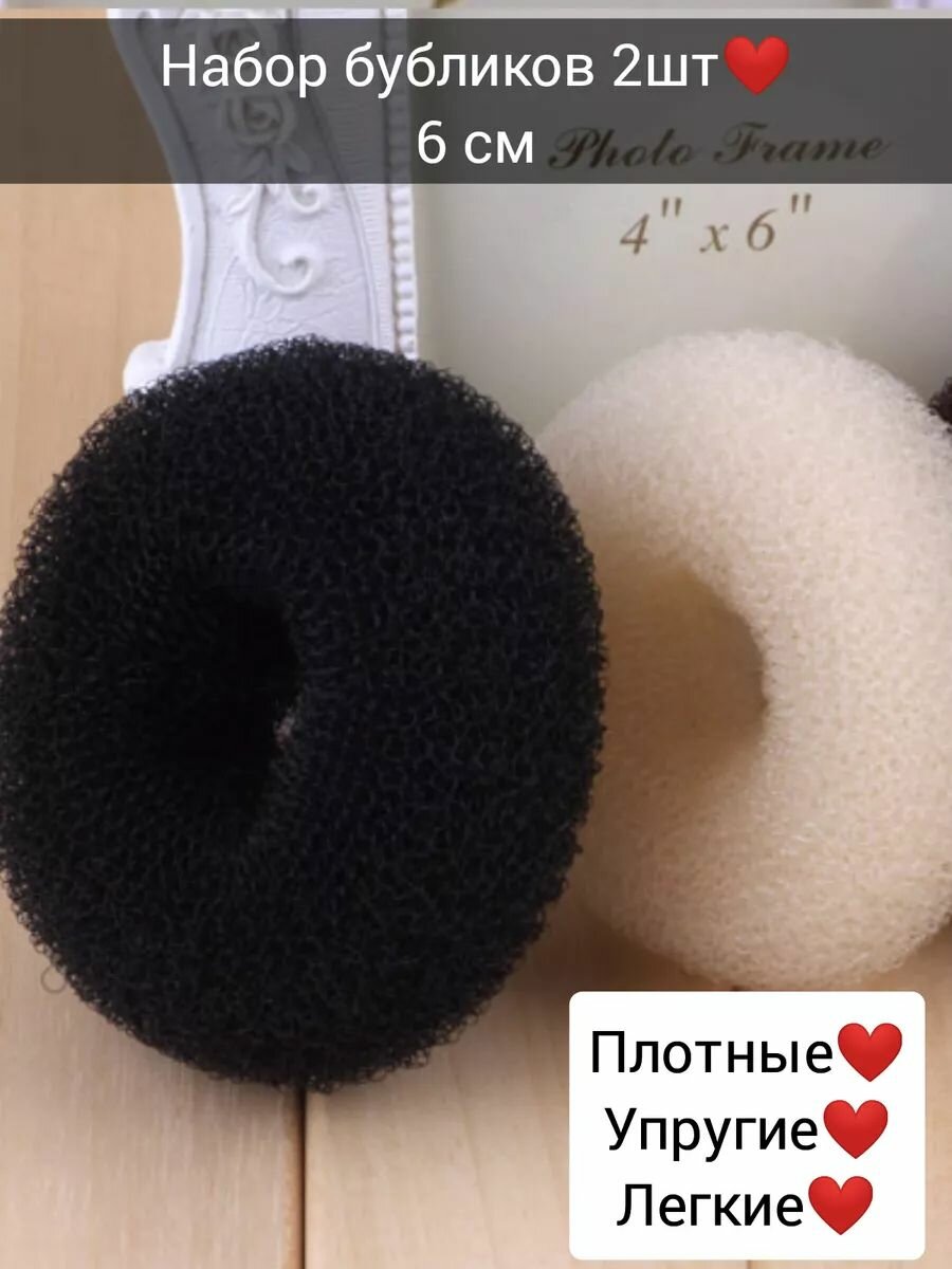 Бублик валик для волос набор 2 шт(бежевый 1шт+черный 1шт)