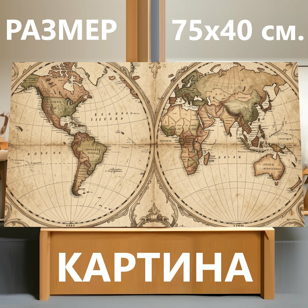 Картина на холсте "Старинная карта мира. Винтажная географическая схема с двумя полушариями, детальной сеткой координат и декоративными." на подрамнике 75х40 см. для интерьера
