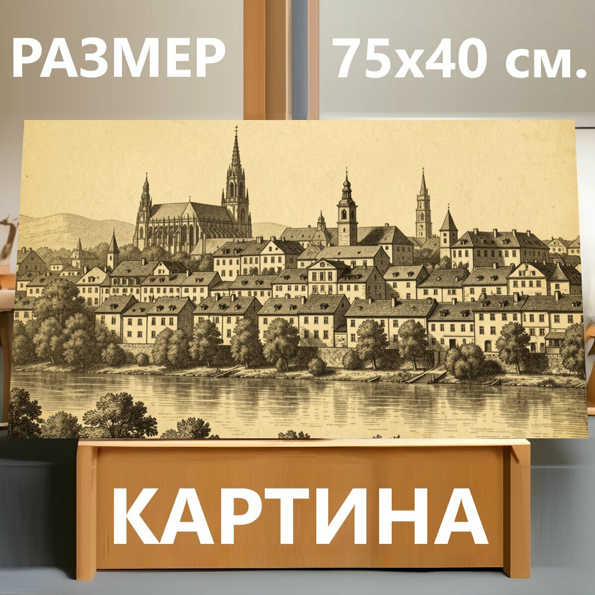 Картина на холсте "Старинный европейский город у реки. Гравюрный панорамный вид на исторический европейский квартал с соборами, узкими крышами." на подрамнике 75х40 см. для интерьера