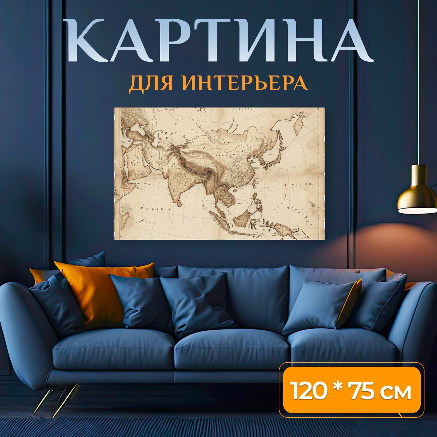 Картина на холсте "Старинная карта Азии и Индии. Винтажная географическая схема с контуром Азии, Индии и соседних регионов, выполненная в." на подрамнике 120х75 см. для интерьера