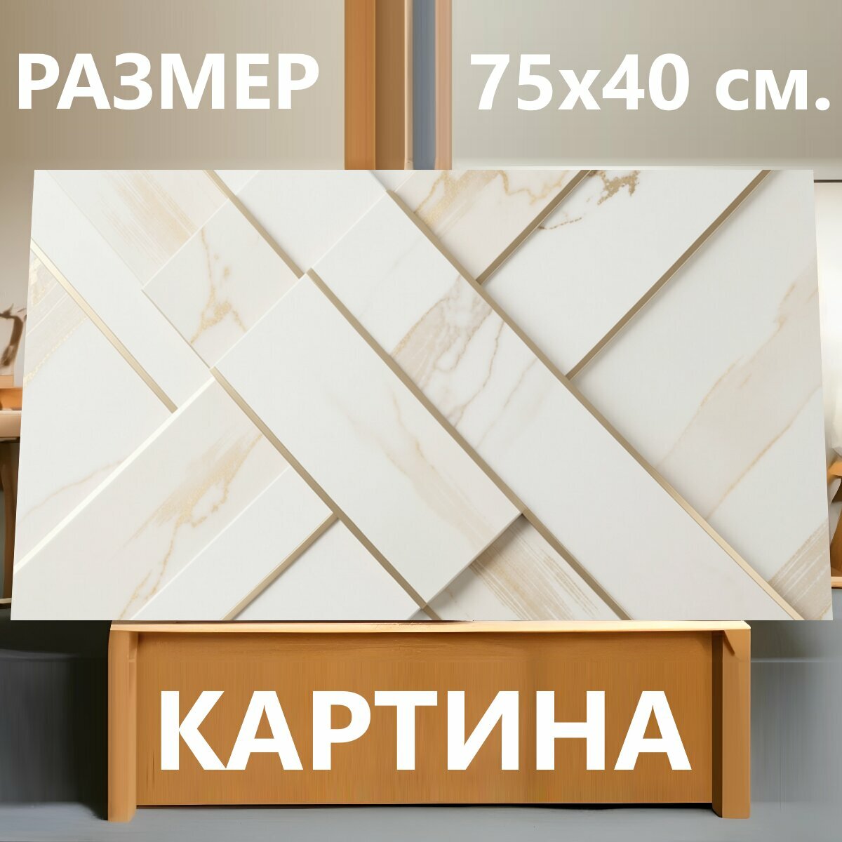 Картина на холсте "Мраморная геометрия в бело-золотых тонах. Абстрактная композиция из пересекающихся светлых полос с мраморными прожилками и." на подрамнике 75х40 см. для интерьера