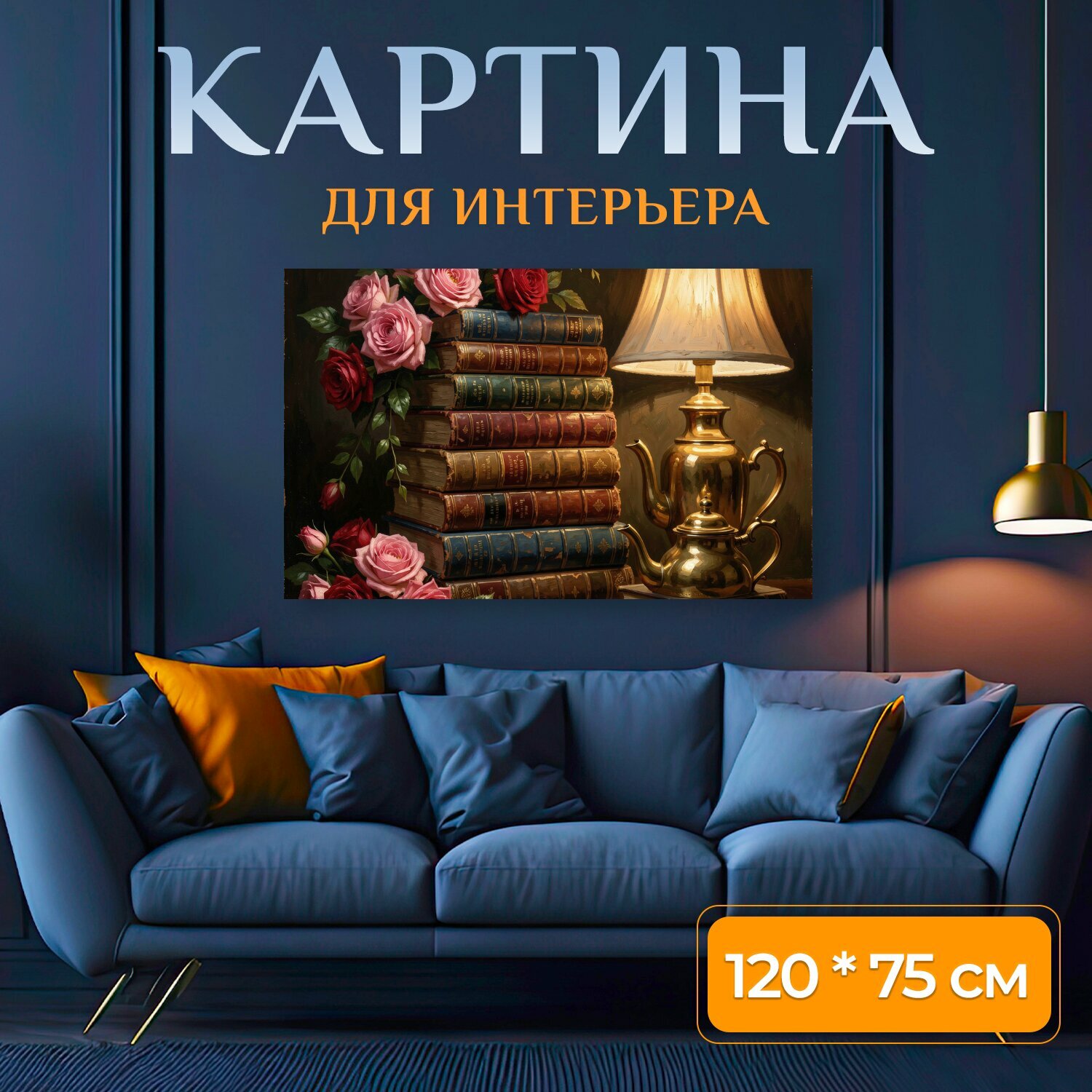 Картина на холсте "Розы, книги и лампа. Атмосферная классическая композиция в тёплых золотисто-бордовых тонах: старинные фолианты, чайные." на подрамнике 120х75 см. для интерьера