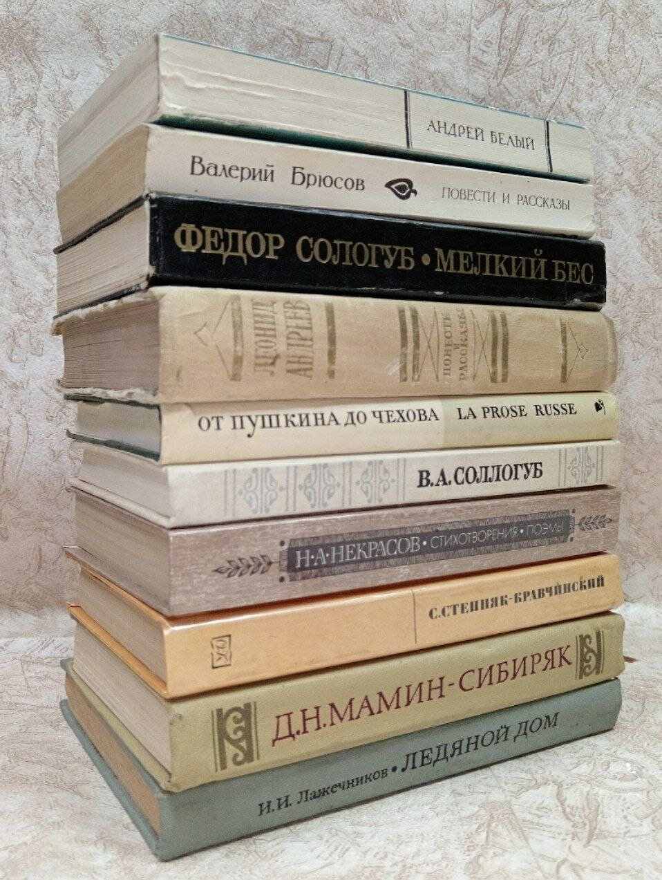 Русская классика: Лажечников. Некрасов. Брюсов. Мамин-Сибиряк. Сологуб. Андреев и другие (комплект из 10 секонд-хенд книг)