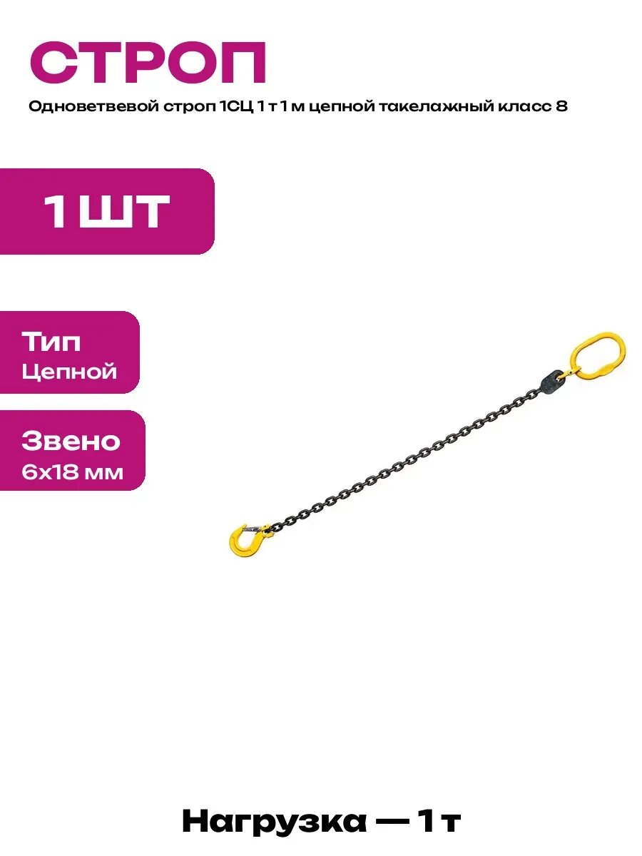 Строп из цепи 1СЦ 1 т 1 м грузоподъемность 1000 кг класс 8