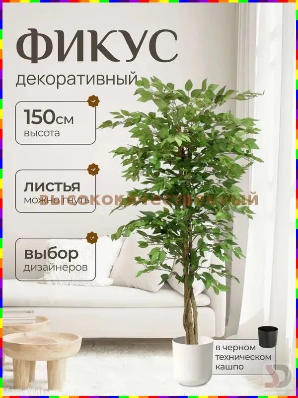 Искусственный фикус 150 см в кашпо из силикона для декора интерьера, 1 шт