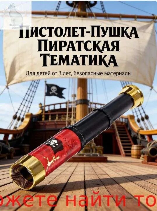 Подзорная труба Пират