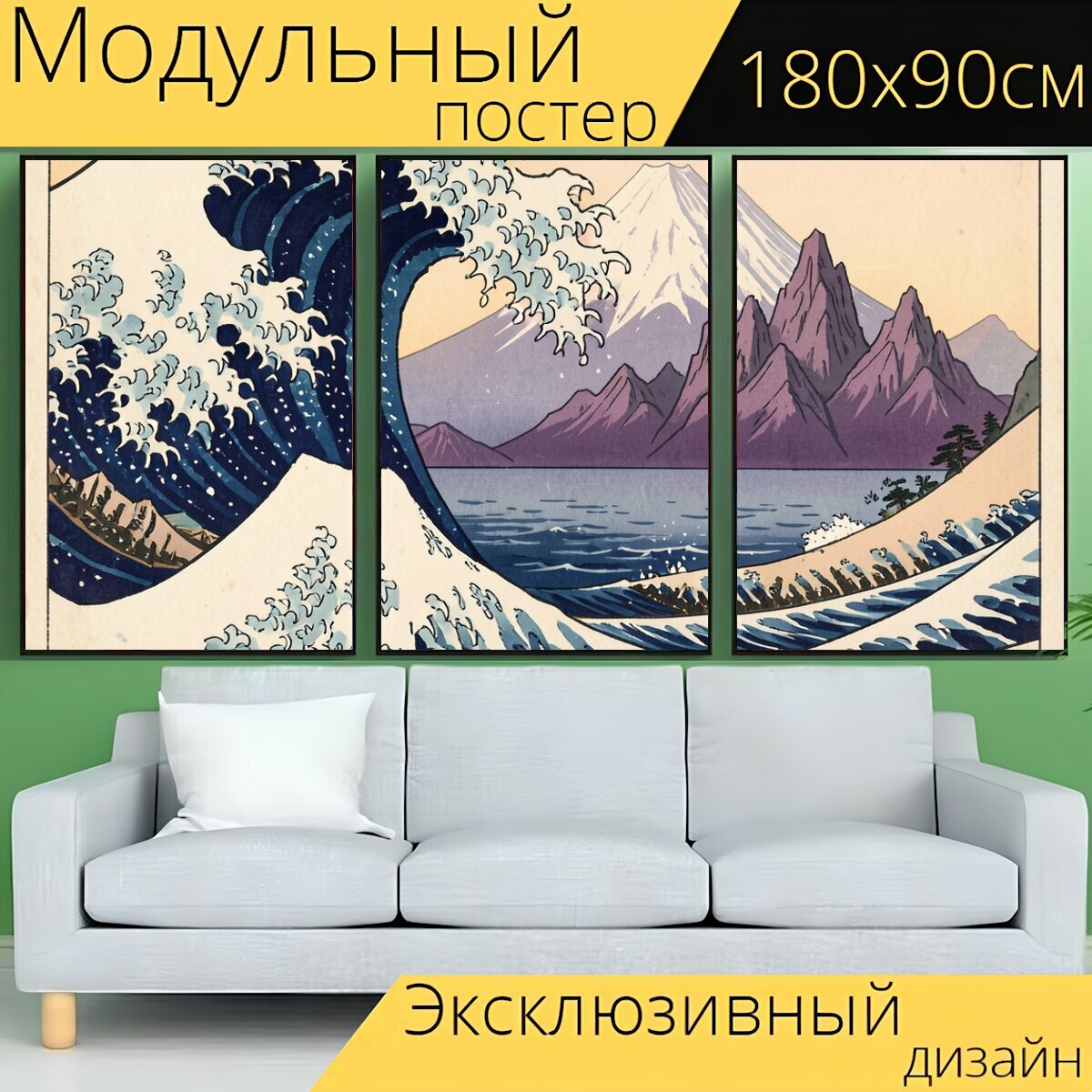 Модульный постер "Японский пейзаж с волной и горами. Стилизованная японская сцена в духе гравюры: огромные морские валы, снежная." 180 x 90 см. для интерьера на стену в тубусе