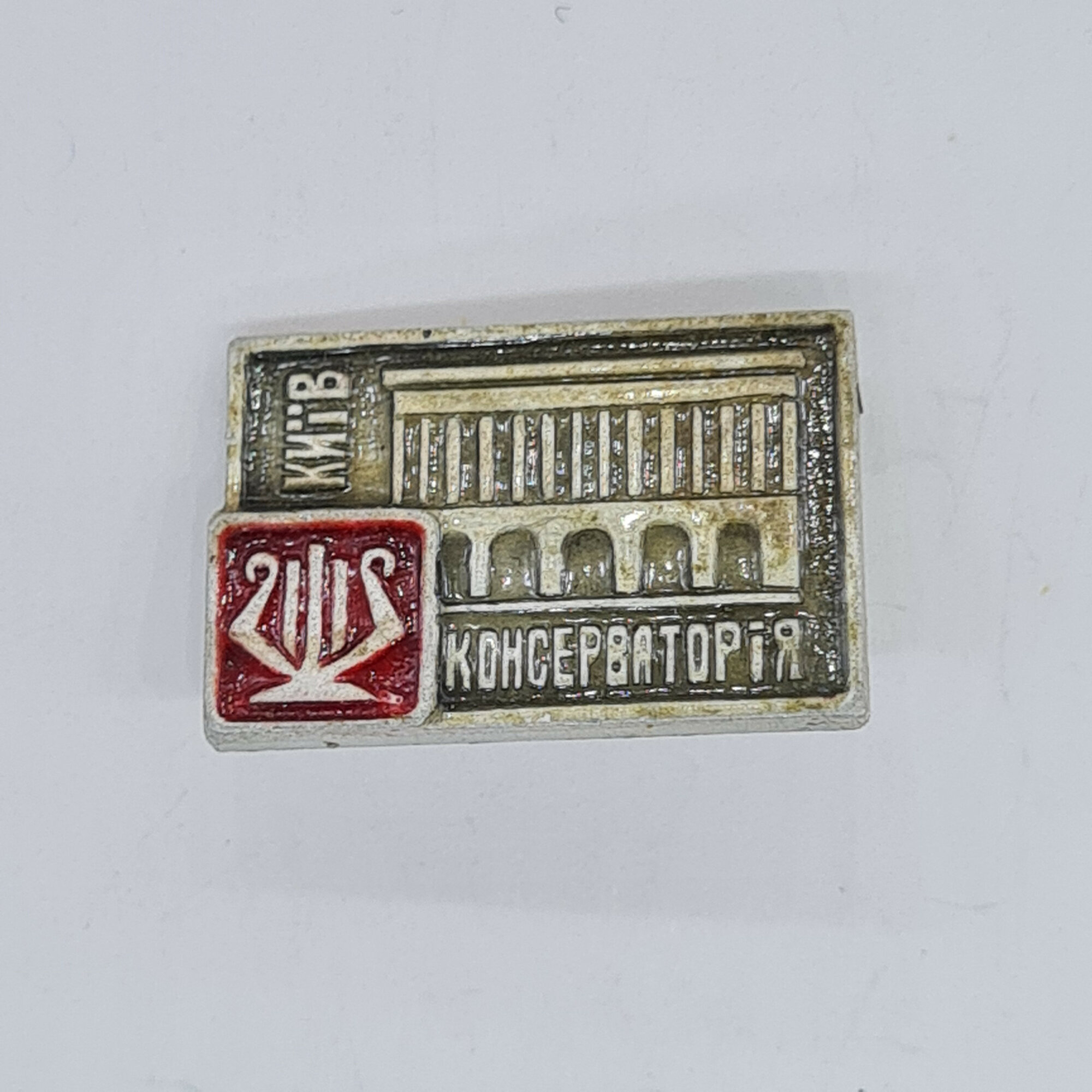 Значок СССР киев консерваторія с лирой и фасадом здания, эмаль, редкий, советский и винтажный