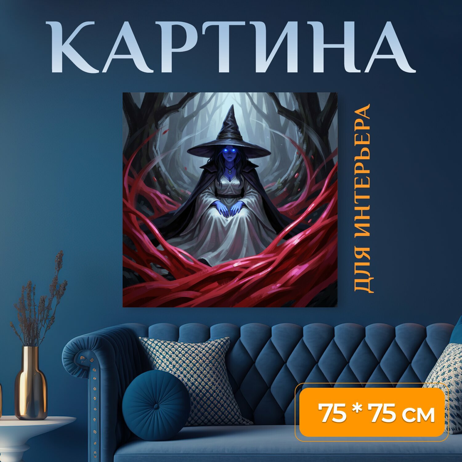 Картина на холсте "Таинственная ведьма в лесу. Мрачная фантазийная сцена с колдуньей в остроконечной шляпе, сияющими синими глазами и." на подрамнике 75х75 см. для интерьера