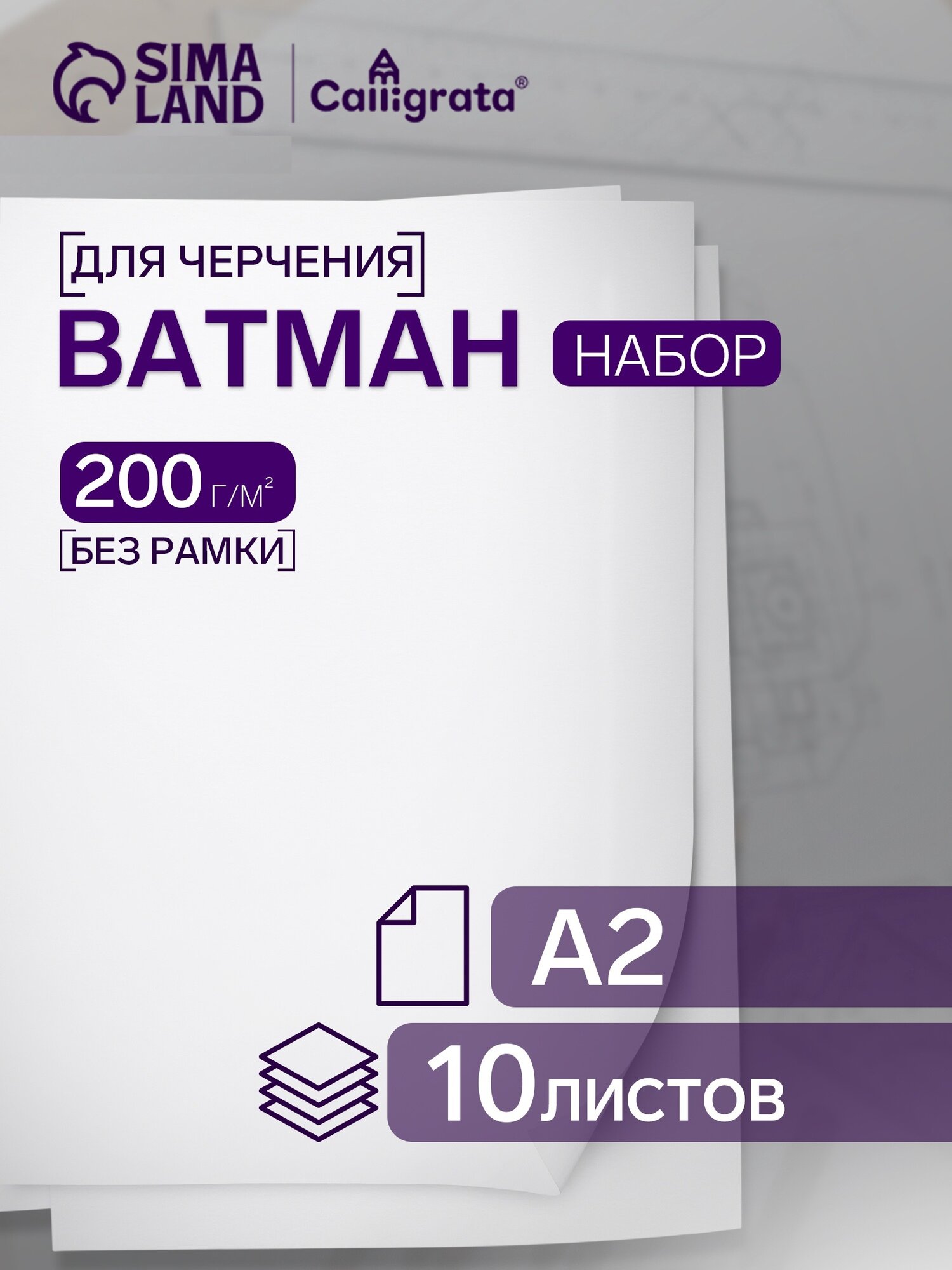 Набор ватманов чертёжных Calligrata, формат А2, 200 г/м², 10 листов
