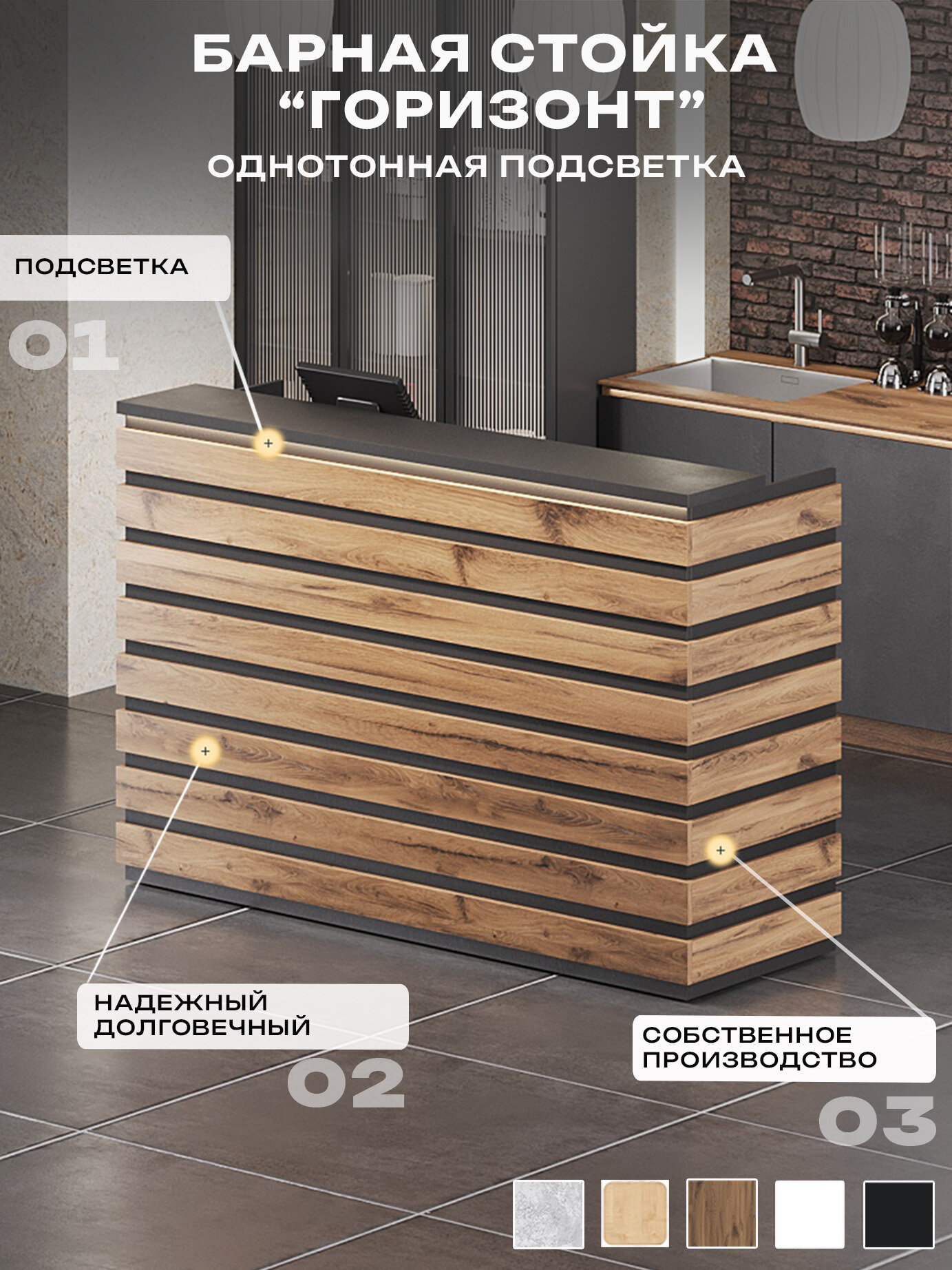 Барная стойка "Горизонт" черный/юстус, 200х60х120, с подсветкой