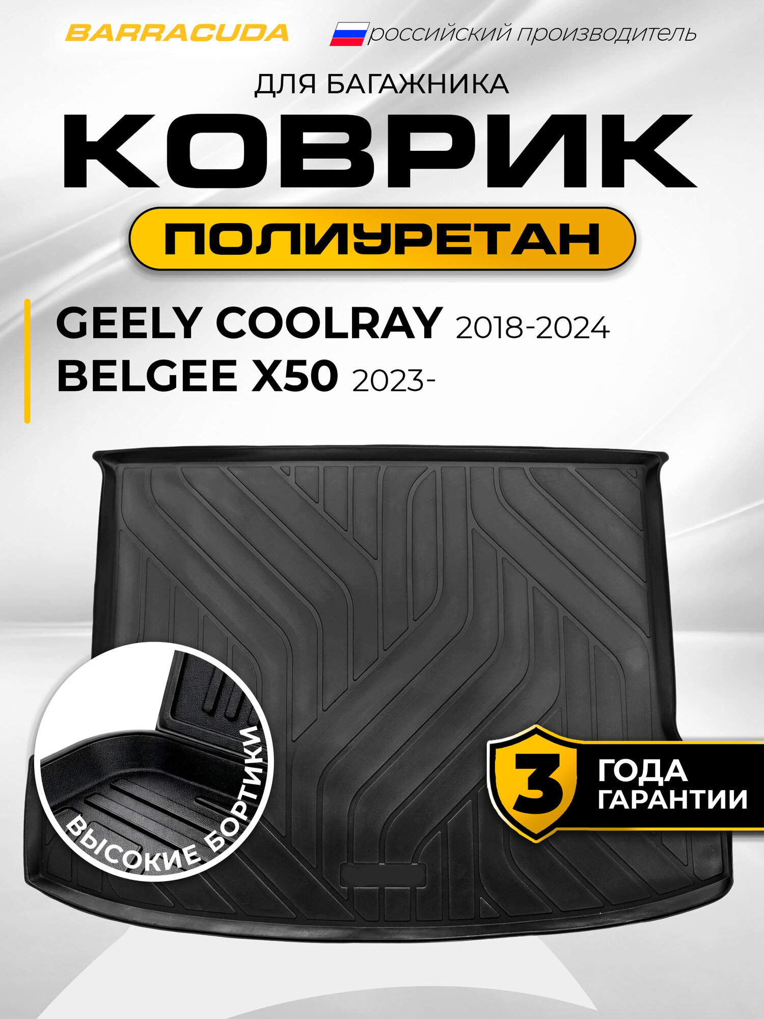 Коврик в багажник для Geely Coolray (Джили Кулрэй) 2018-2024/Belgee X50 (Белги Х50) 2023-н. в, полиуретан BR1985