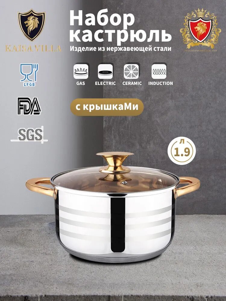 Кастрюля с крышкой Kaisa Villa 1.9 литра, из нержавеющей стали, для индукционных плит
