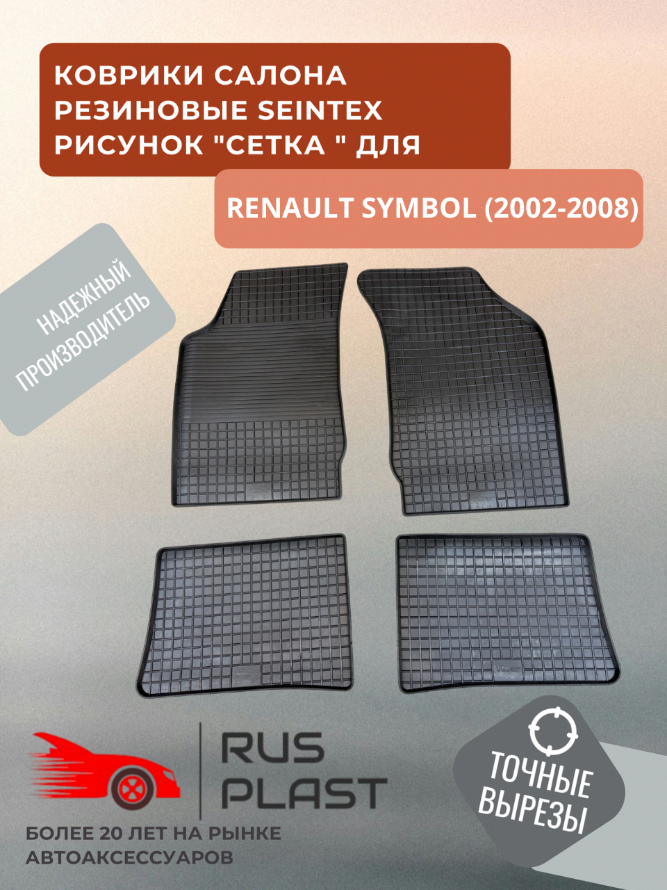 Коврики для салона резиновые Seintex рисунок "Сетка " для RENAULT SYMBOL (2002-2008)