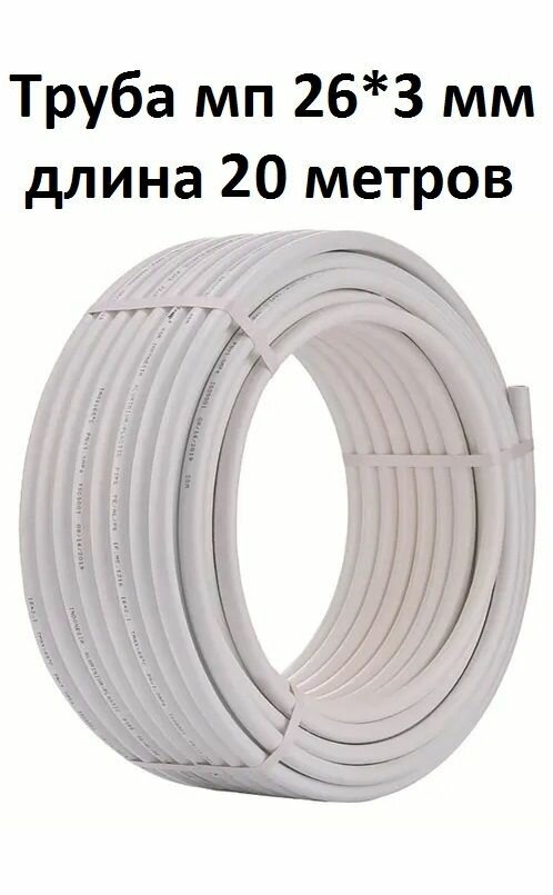 Труба металлопластиковая бесшовная PEX-AL-PEX 26*3,0 мм Ру10 95С длина 20 метров