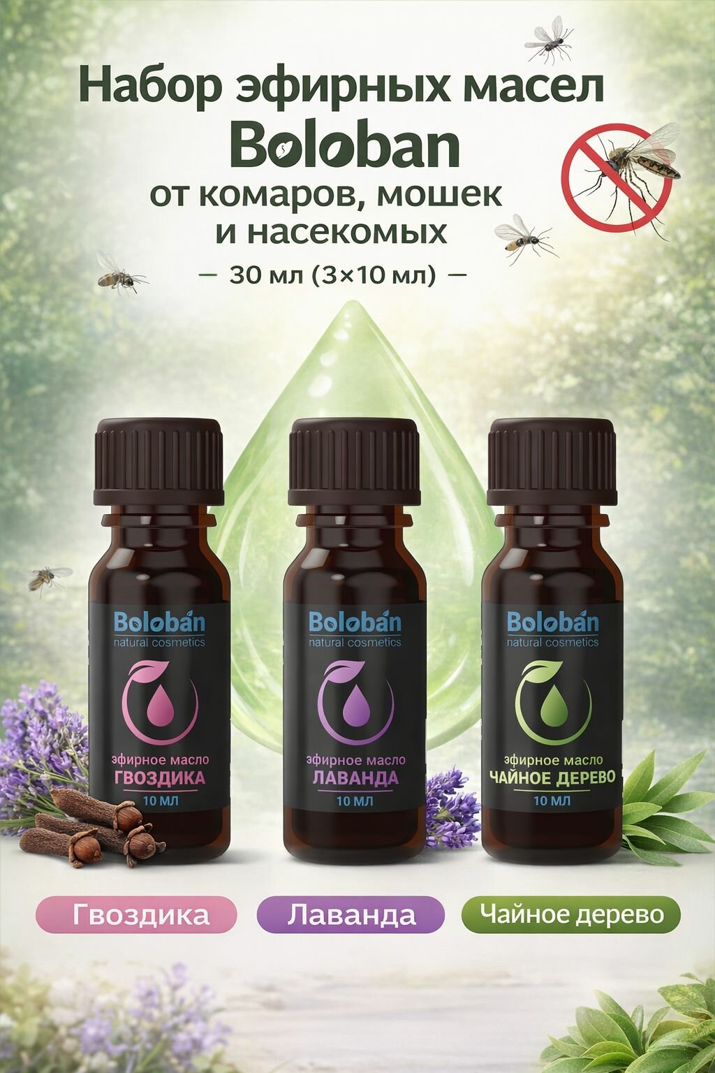 Набор эфирных масел от комаров, мошек и насекомых Boloban Гвоздика, Лаванда, Чайное дерево 3 по 10 мл, натуральный репеллент