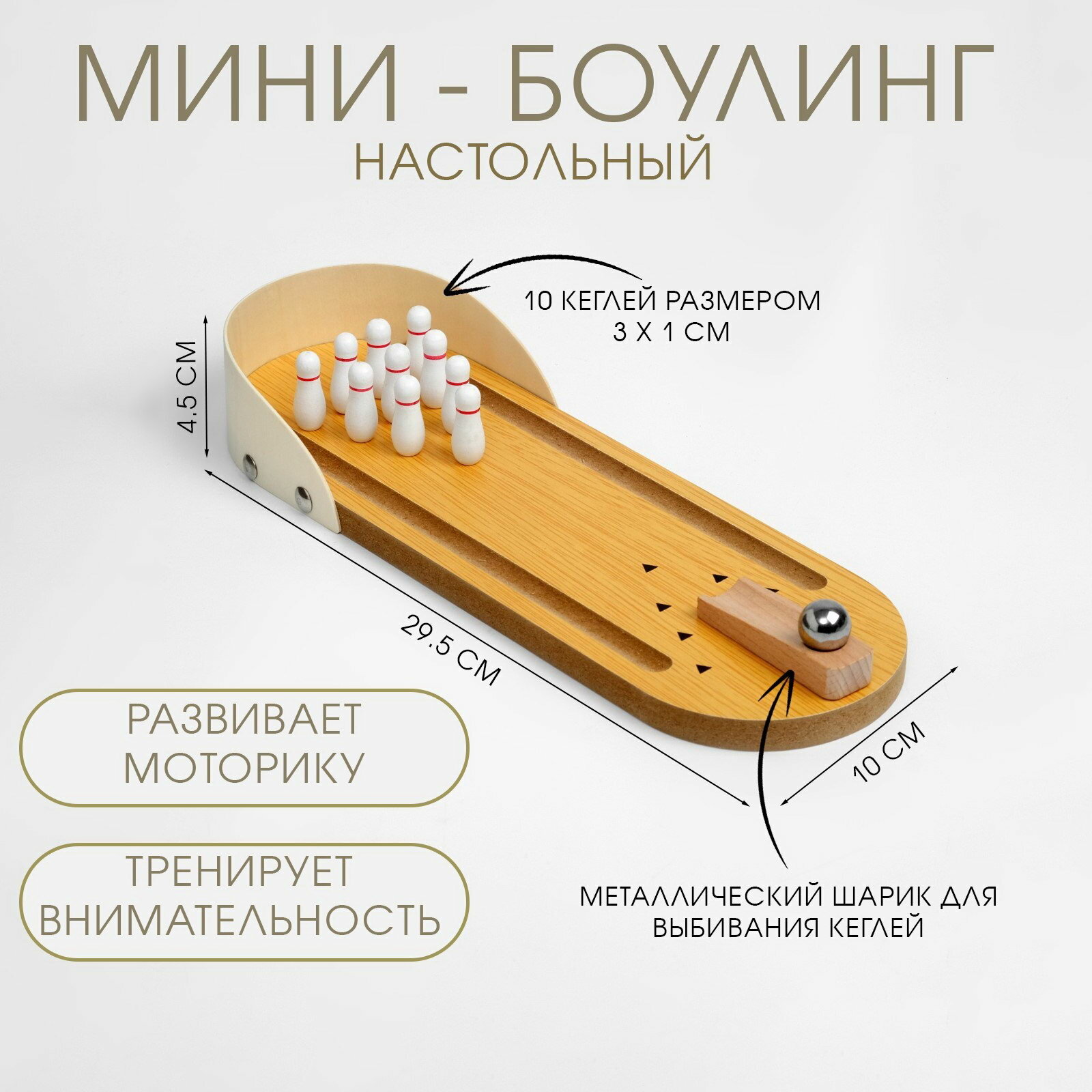 Мини-боулинг настольный, 29.5x10 см, кегли 3x1 см, размер упаковки: 30.5 x 5 x 11.5 см.