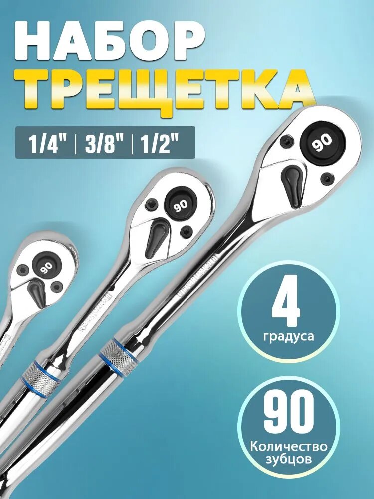 DURATECH Трещоточный ключ 3 шт / Набор Трещоток с 90 зубьями 3/8" 1/4" 1/2" Ключ-трещотка