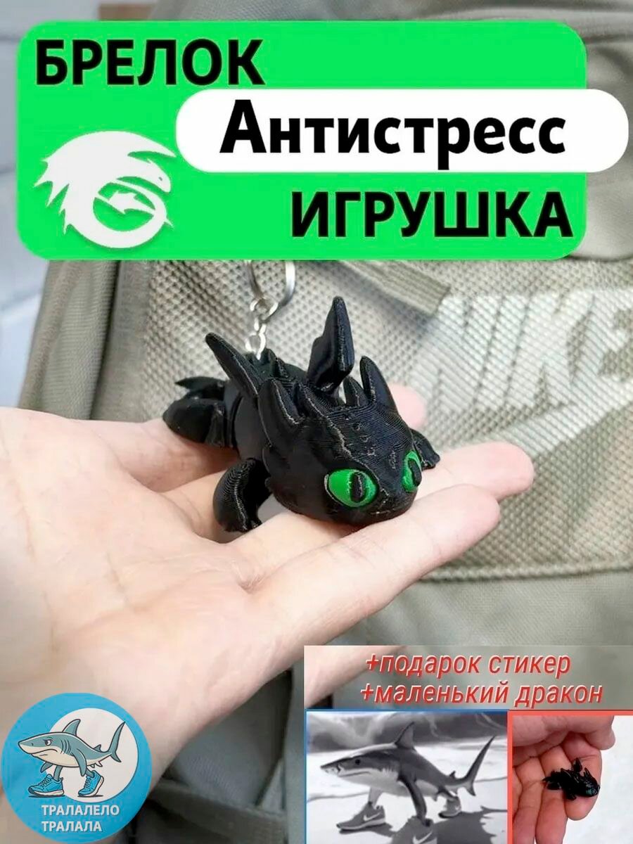 Брелок - Игрушка Беззубик