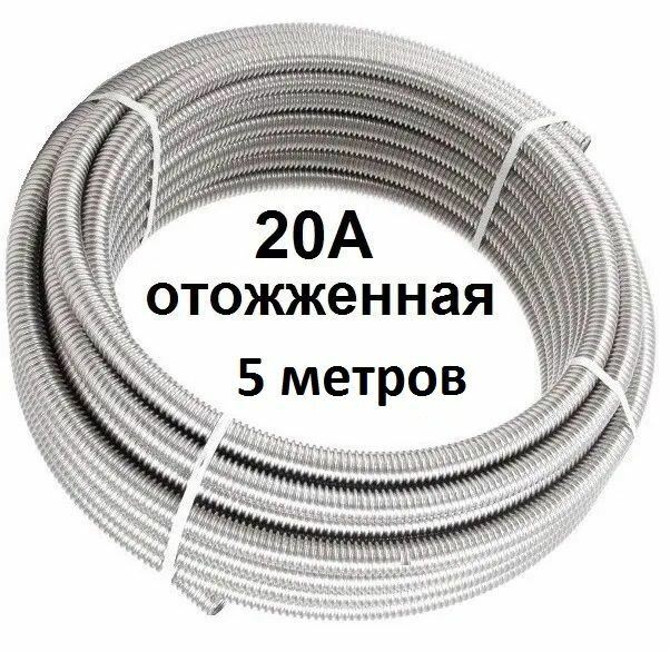 20А 5 метров Труба гофрированная из нержавеющей стали 20мм отожженная 5 метров для обогрева бассейна, отопления, воды, теплого пола, бани, котла, насоса, печки