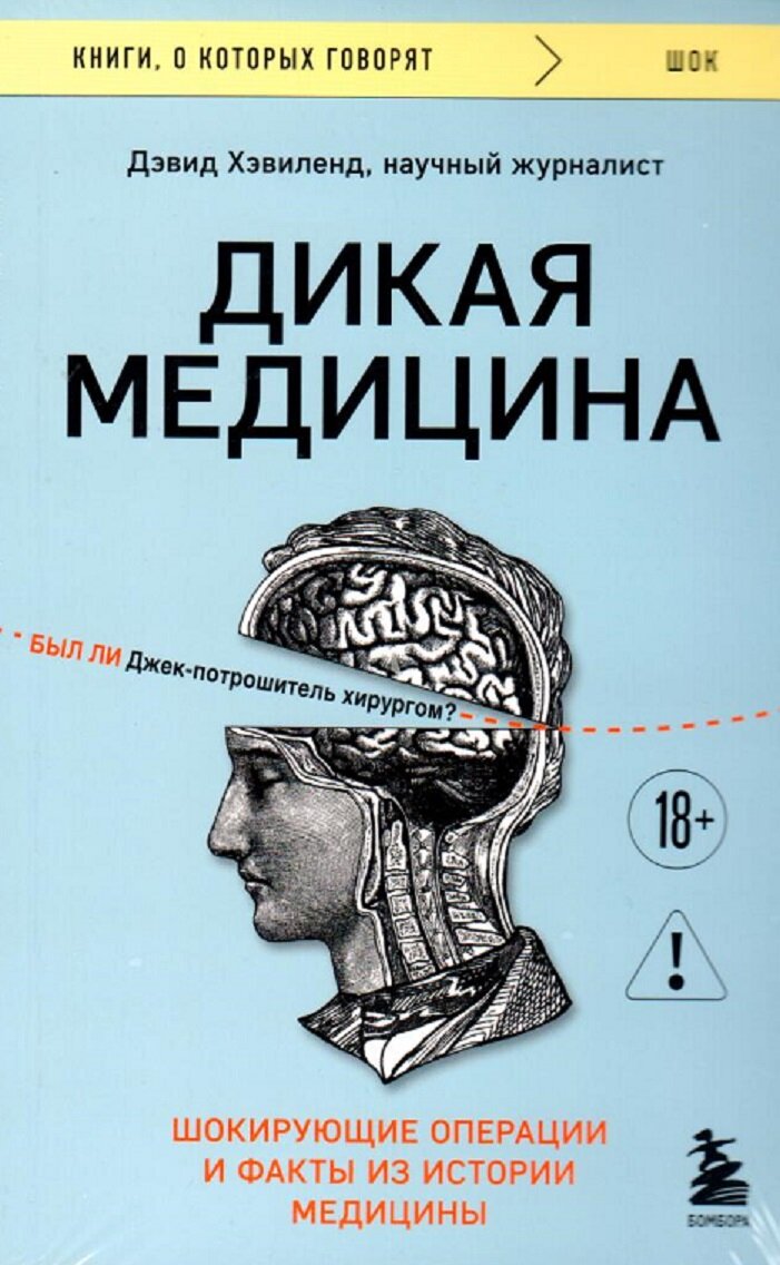 Хэвиленд Д. "Дикая медицина. Шокирующие операции и факты из истории медицины"