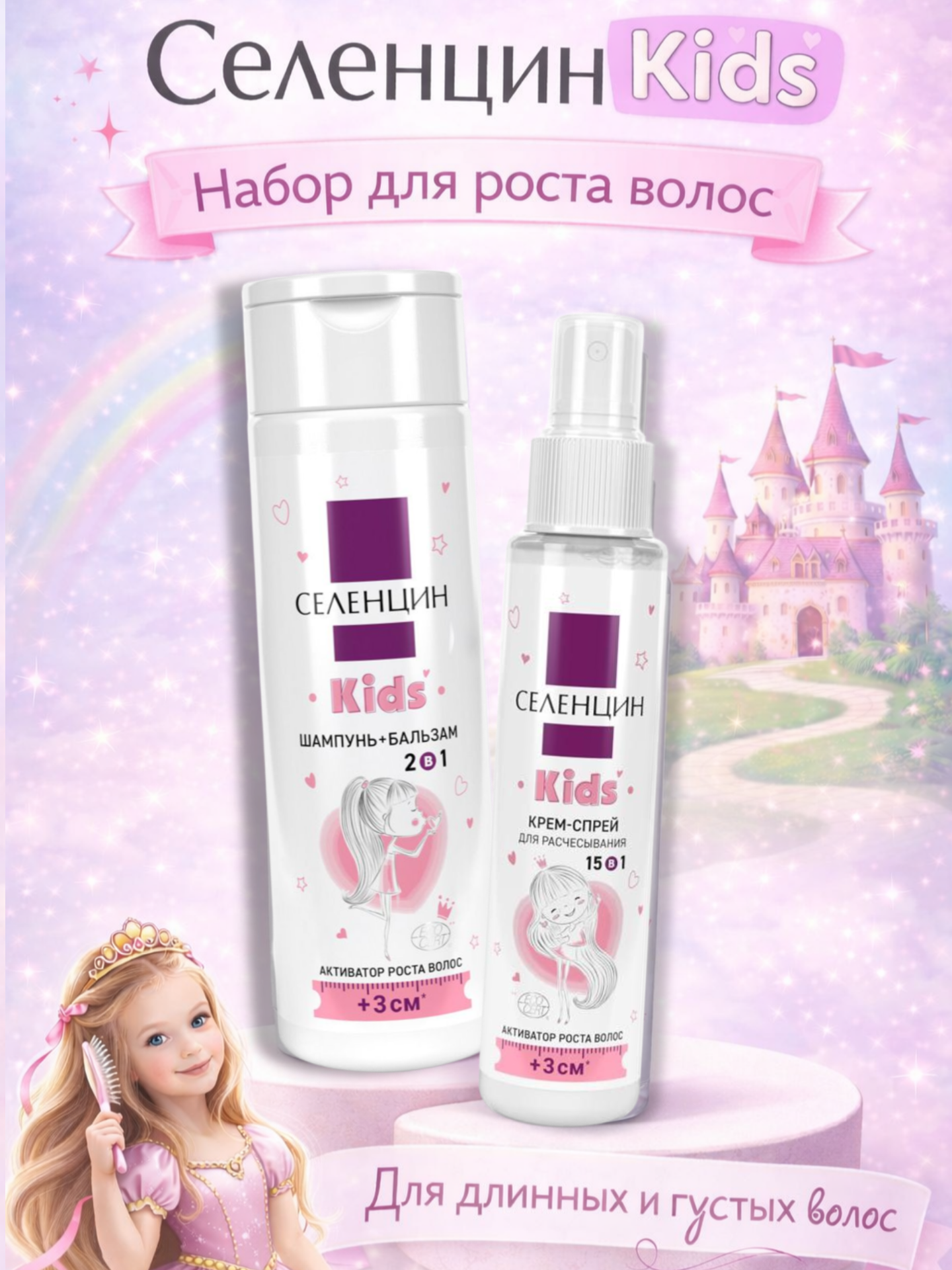 Детский набор Селенцин Kids, для роста волос, Шампунь и Бальзам, 2 шт.