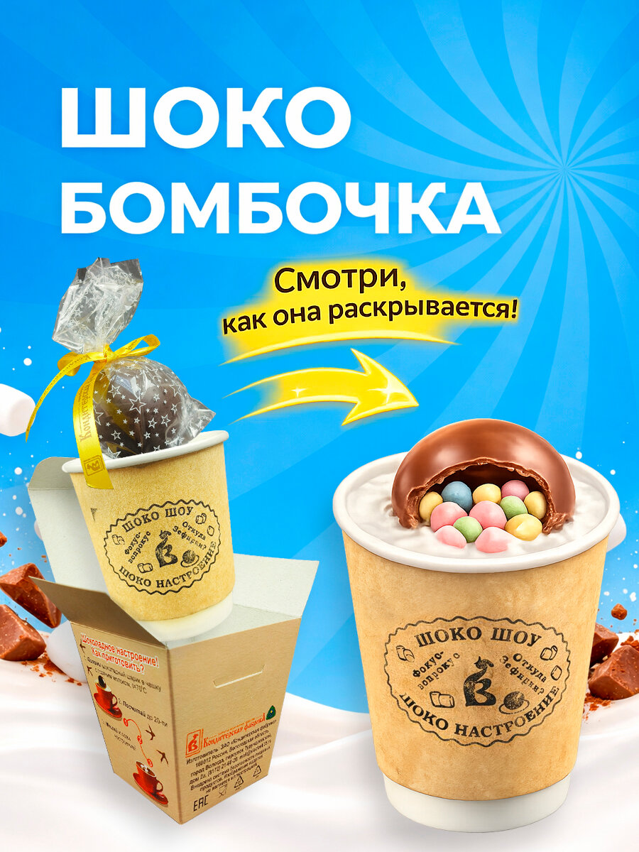 Шоколад с сюрпризом "Сделай сам горячий шоколад", бомбочка с маршмеллоу