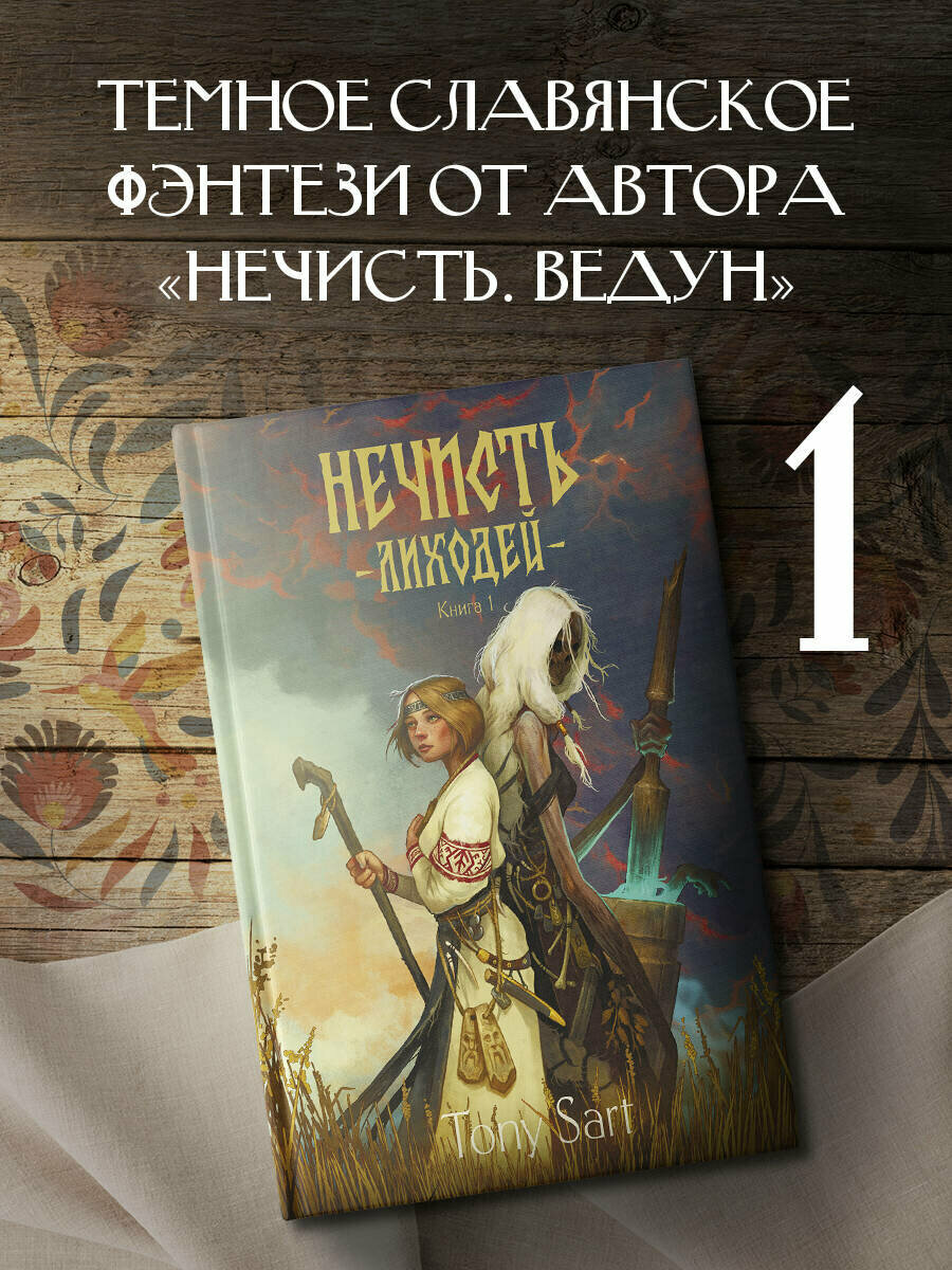 Нечисть. Лиходей. Книга 1 Тони Сарт книга от издательства АСТ