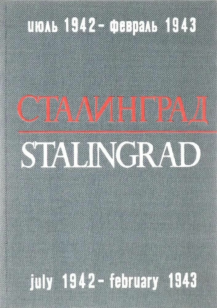 Букинистика Сталинград. Июль 1942 - февраль 1943 года. Изд. 2008 г.