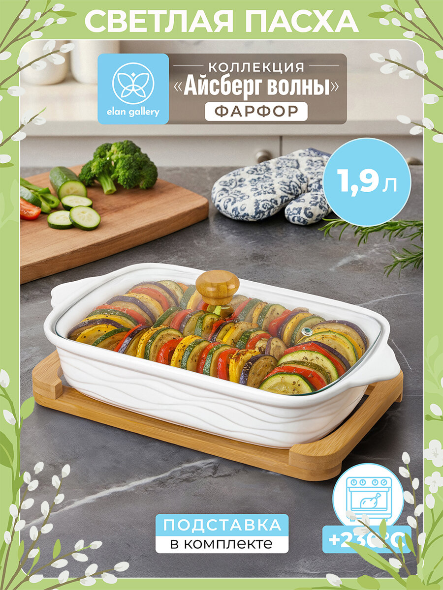 Блюдо для запекания сервировочное фарфоровое 1,9 л Elan Gallery Айсберг волны с крышкой на подставке