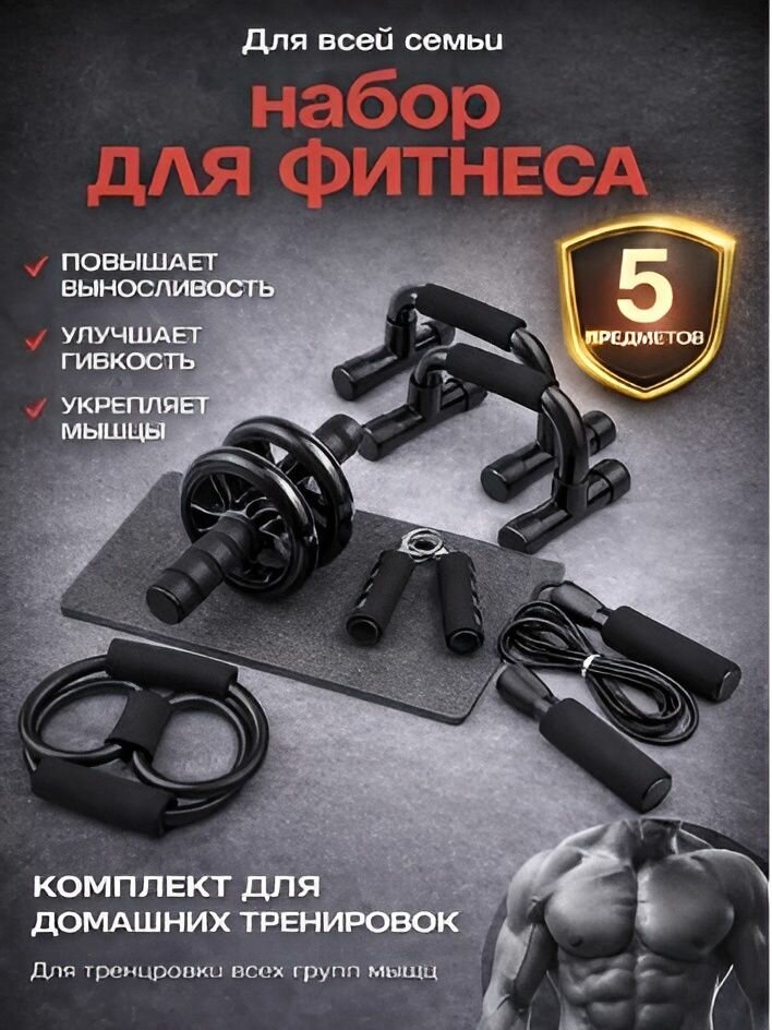 Набор для фитнеса дома 5 предметов/Спортивный инвентарь для тренировок и спорта