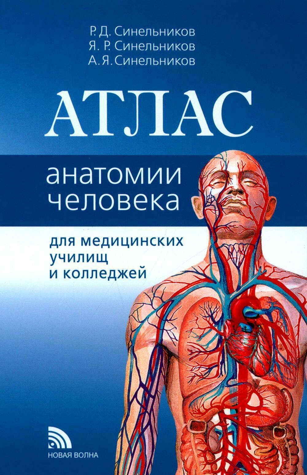 Атлас анатомии человека: Учебное пособие. Синельников Р. Д, Синельников Я. Р, Синельников А. Я.