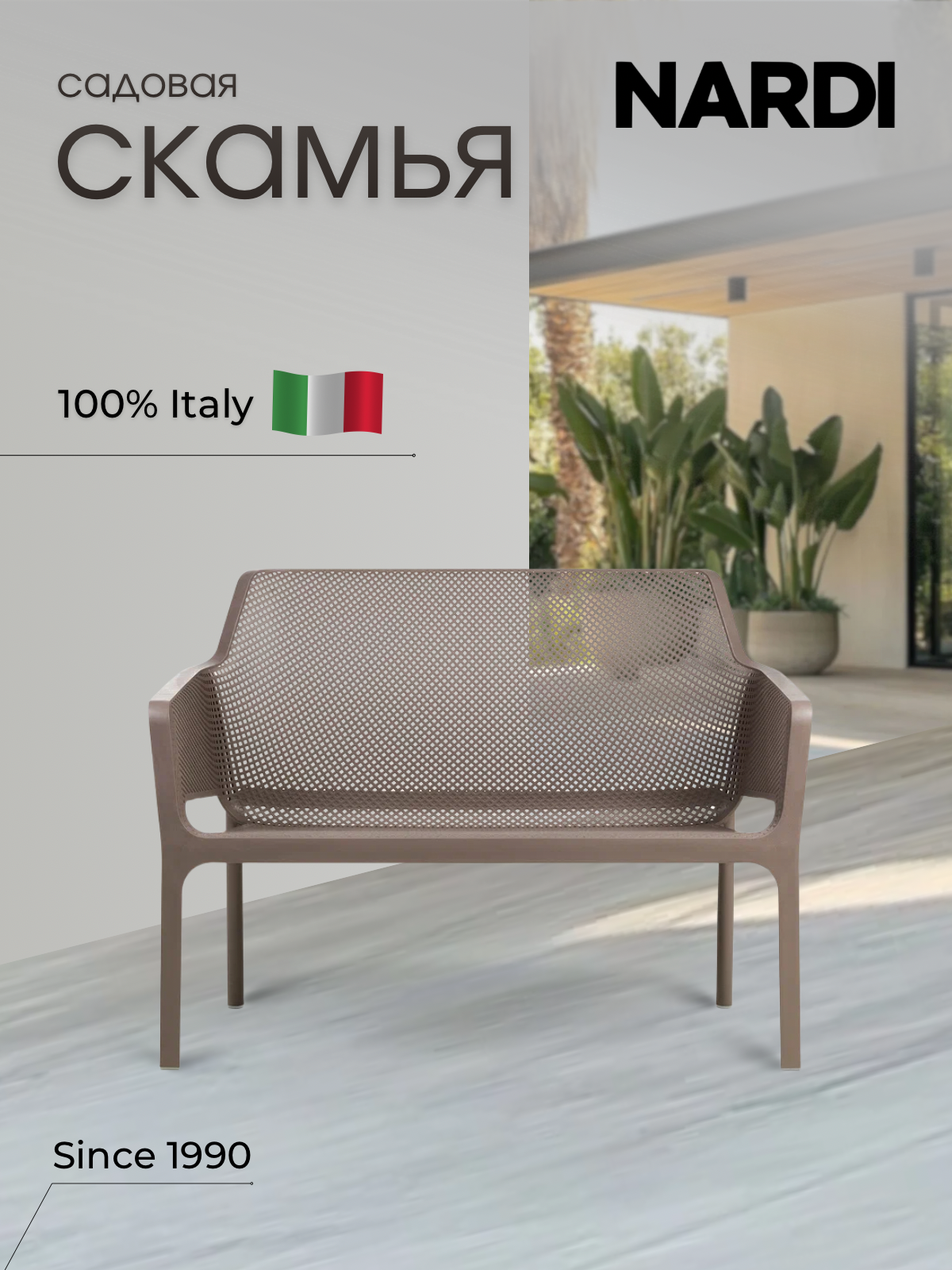 Cкамья садовая NARDI Net (Нэт) для улицы, пластиковое, цвет бежевый