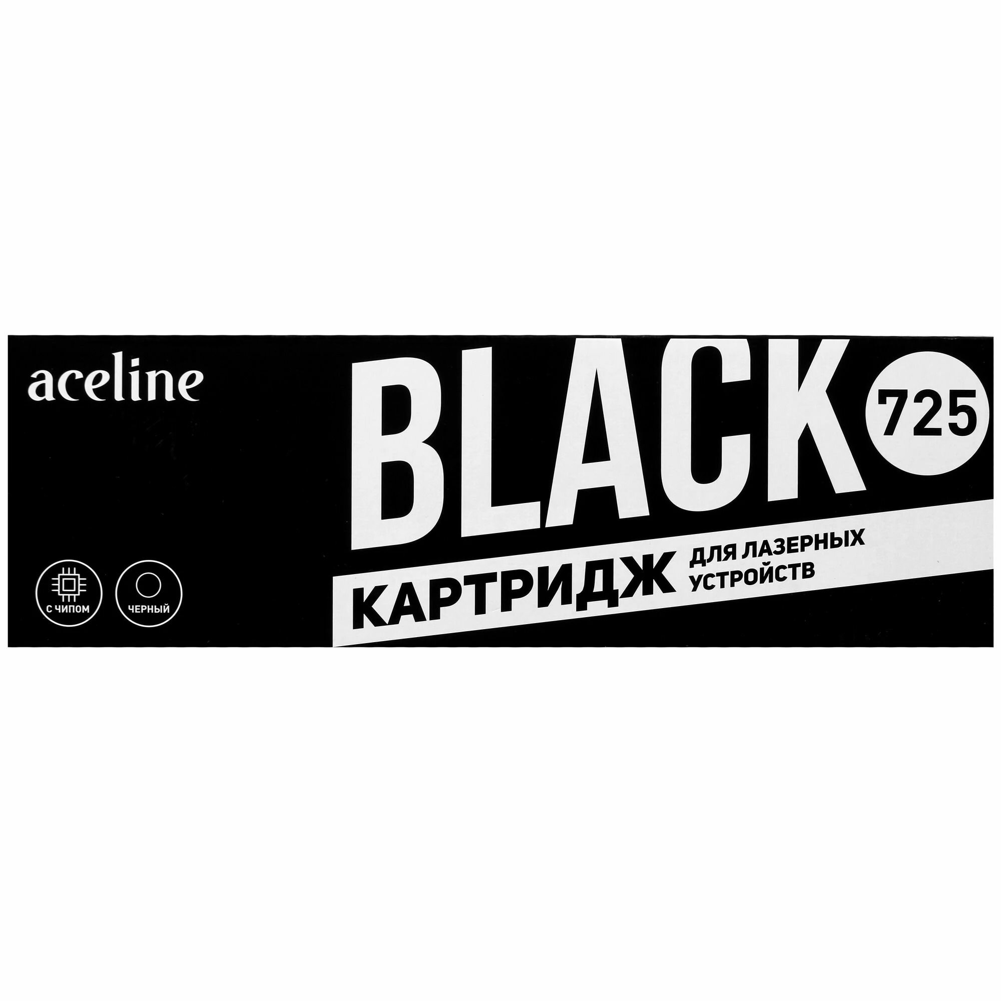 Картридж лазерный Aceline NS-C725 черный, с чипом