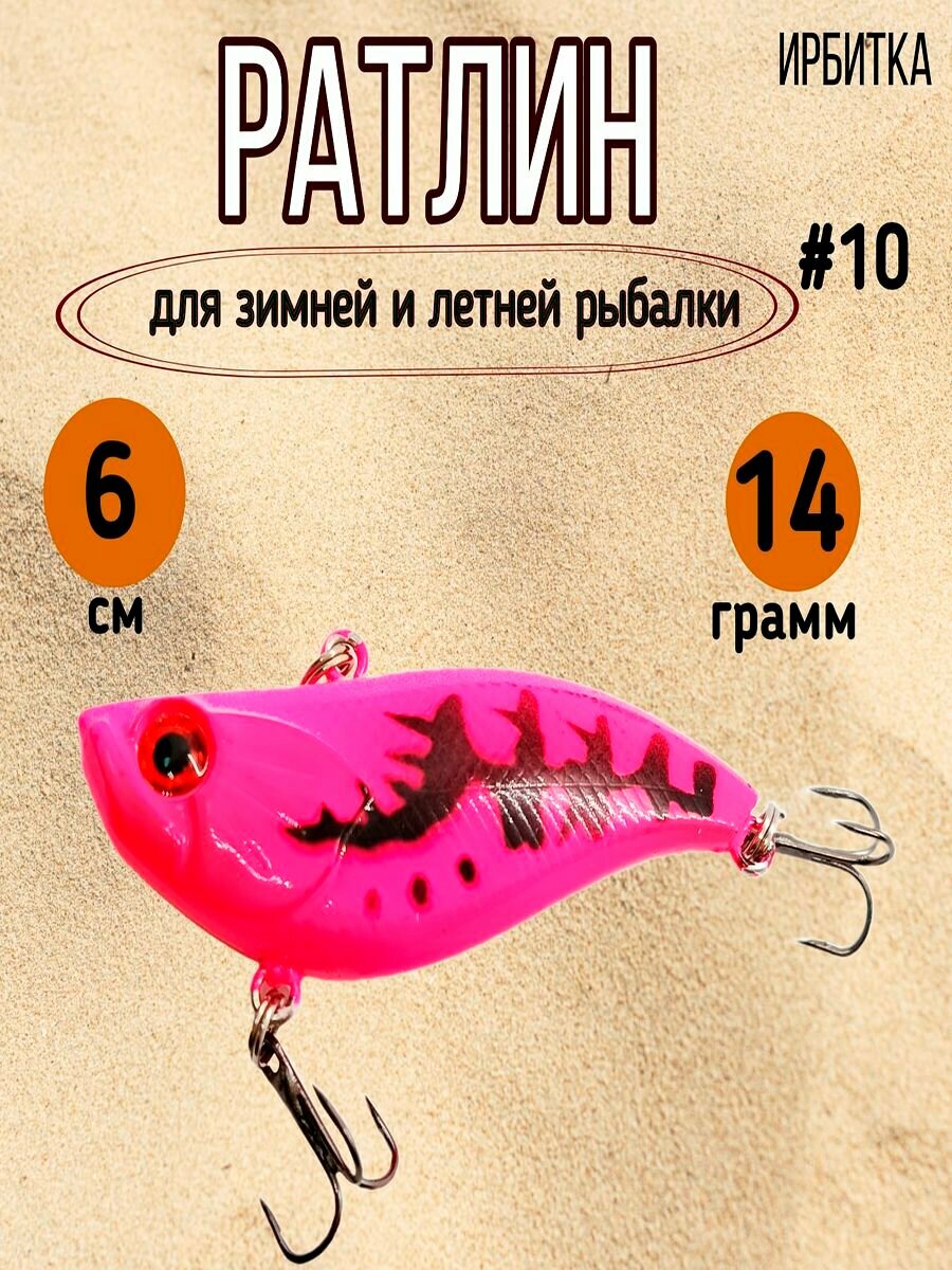 Ратлин ирбитка Тонущий #10, длина 60мм, вес 14 г, номер крючка №10