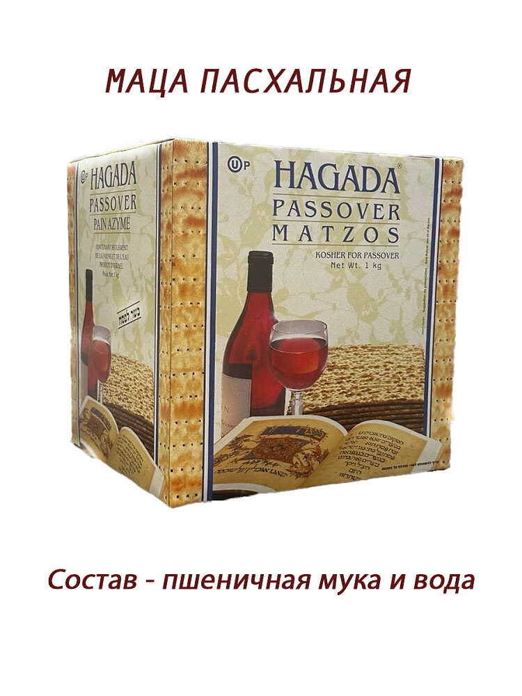 Маца Пасхальная ТМ «Rishon-Lezion», 1000 гр