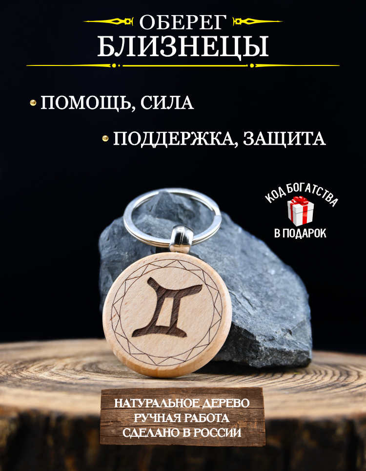Брелок-талисман для Близнецов из натурального бука, 4 см, для защиты и успеха