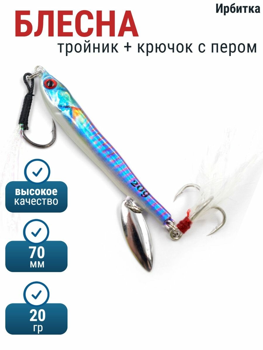 Блесна Ирбитка с лепестками, 70 мм, 20гр, тройник + крючок с пером, пилькер, цвет 1