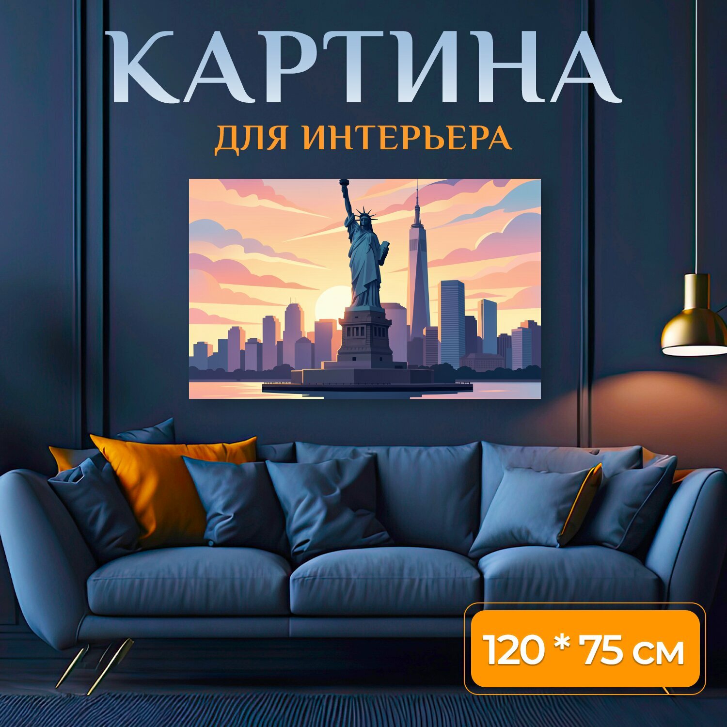 Картина на холсте "Статуя Свободы на закате. Лаконичная городская сцена с символом Нью-Йорка, современными небоскребами и мягким отражением в." на подрамнике 120х75 см. для интерьера