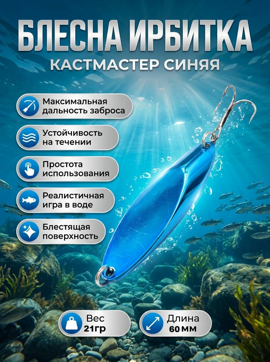Блесна Ирбитка Кастмастер 21 гр, 60 мм, синяя