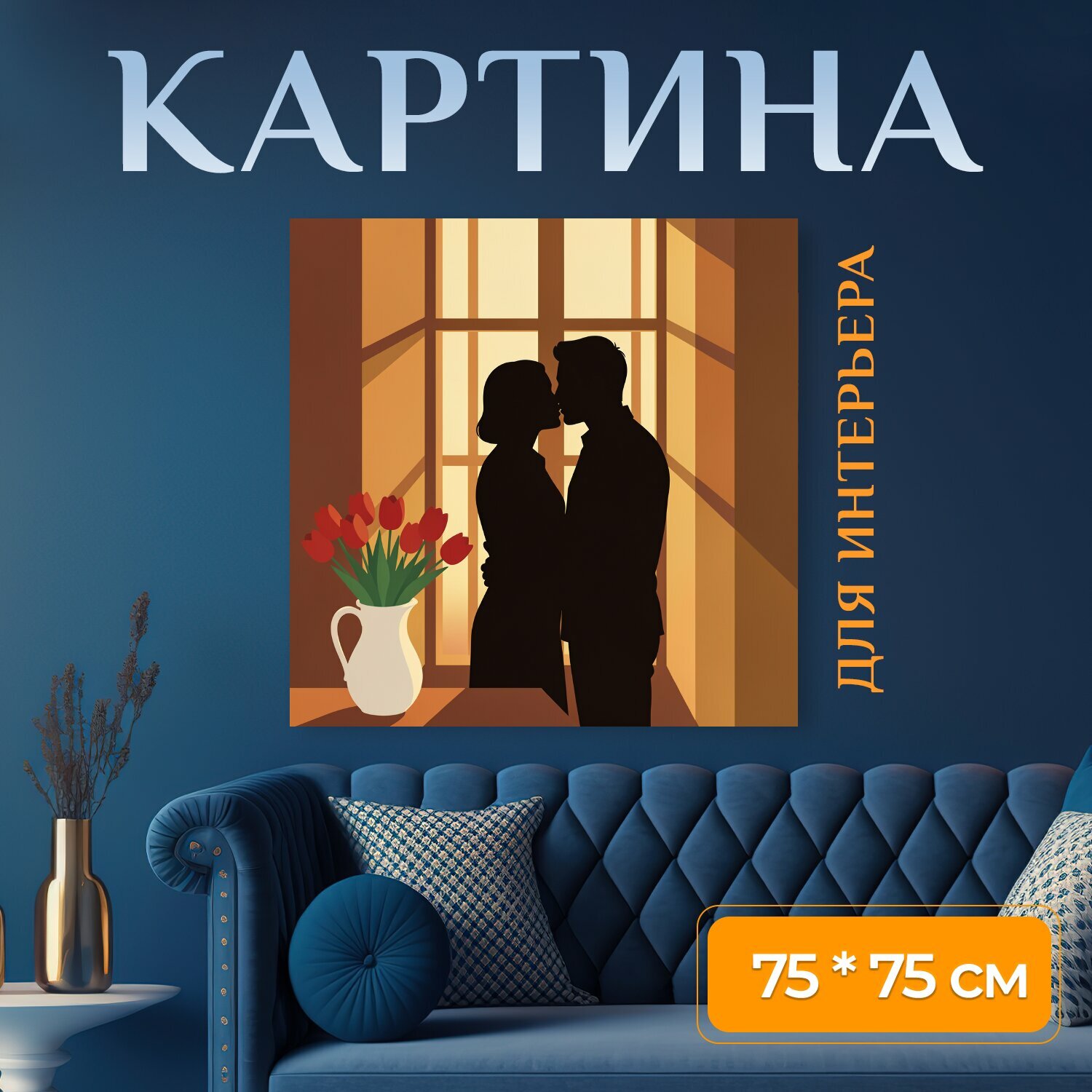 Картина на холсте "Силуэт влюбленной пары у окна. Романтичная сцена в теплых золотисто-коричневых тонах: двое в темном силуэте нежно целуются у." на подрамнике 75х75 см. для интерьера