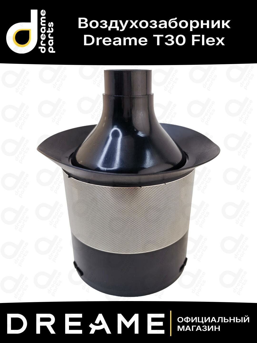 Воздухозаборник для Dreame T30 Flex